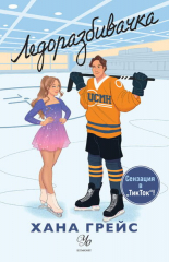 Ледоразбивачка, книга 1 от Хана Грейс – книги от онлайн книжарница Bookpoin